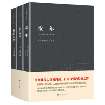 高尔基三部曲一童年+在人间+我的大学（套装全3册）奋勇向前自立自强的经典之作