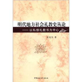 明代地方社会礼教史论丛【正版图书】