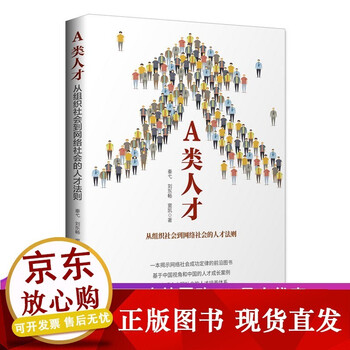 n A类人才：从组织社会到网络社会的人才法则秦弋职场人士创业者人力资源管理者参考阅读使用电子工业出版