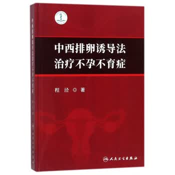 中西排卵诱导法治疗不孕不育症(精)