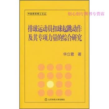 排球运动员扣球起跳动作及其专项力量的综合研究 华立君