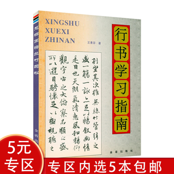 【5本包邮】行书学习指南