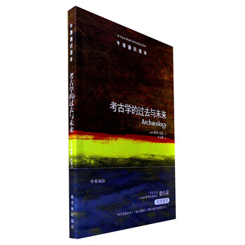 考古学的过去与未来