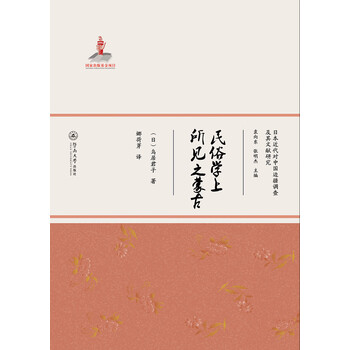 正版 民俗学上所见之蒙古9787566825216