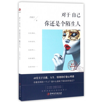 对于自己你还是个陌生人(图文精华版)
