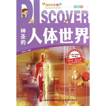奥妙科普中宸教育 神圣的人体世界（全彩版） 李梁中