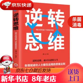 【新华书店 正版书籍】逆转思维博文著吉林文史出版社 正版图书绘本