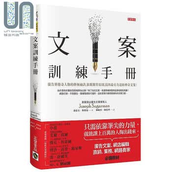 文案训练手册 港台原版 乔瑟夫.休格曼 Joseph Sugarman 台湾高宝国际