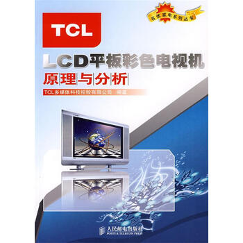TCL LCD平板彩色电视机原理与分析【正版图书，放心下单】
