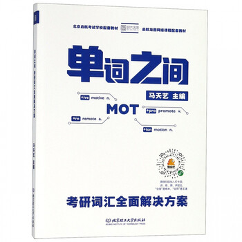 单词之间(考研词汇全面解决方案)