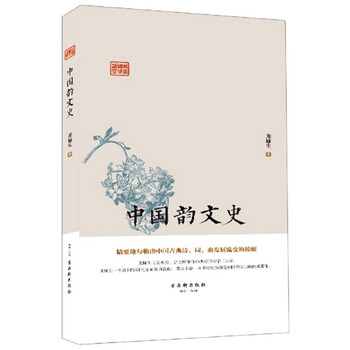 中国韵文史/鸿儒国学讲堂