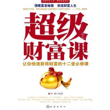 超级财富课 田鹏 著【正版书】