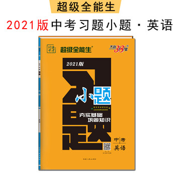 天利38套 超级全能生 英语 2021中考习题小题