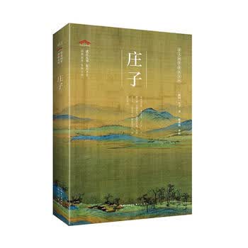 庄子 哲学 宗教 (战国)庄子著 崇文书局 9787540358624