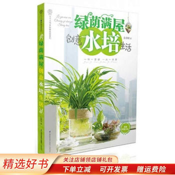 健康爱家系列·绿荫满屋：创意水培生活