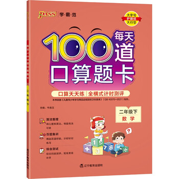 每天100道口算题卡 二年级 下册 通用版 22春 pass绿卡图书 小学学霸范 计算能手心算速算练习