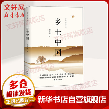乡土中国 费孝通作品精选