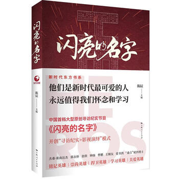 闪亮的名字 陈辰 传记 9787208159693