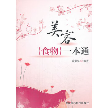 美容食物一本通【正版图书，放心下单】