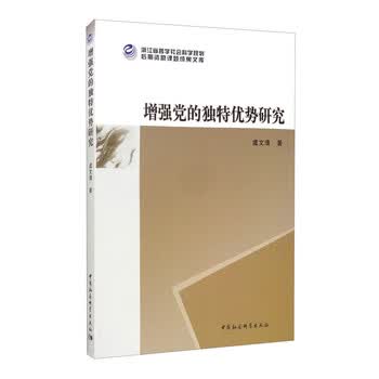 增强党的独特优势研究