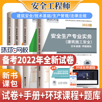 环球网校 2022中级注册安全工程师考试历年真题押题模拟试卷 安全工程师教材配套真题试卷环球安全工程师 注安真题试卷 中级安全工程师历年真题试卷 送环球视频 建筑施工安全全套4科目