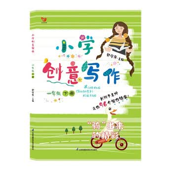 小学创意写作（一年级下册）