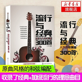 吉他谱 流行歌曲流行与热吉他弹唱300首指弹吉他谱 吉他初学者入门教程书 吉他书籍入门教材自学