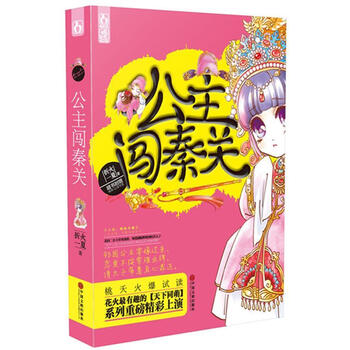 公主闯秦关【正版图书，放心下单】