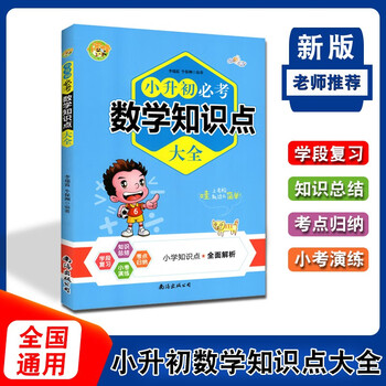 新版小升初必考语文数学英语知识点大全3册小升初期末总复习同步辅导资料书 一至六年级小考真题测 数学