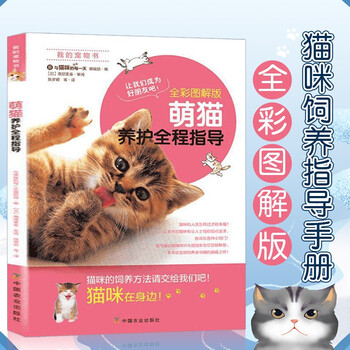 养猫手册萌猫养护全程指导 猫咪家庭医学大百科养猫书籍 关于猫的书 猫咪书籍  猫咪家庭医学育猫全书