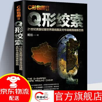 【官方旗舰】Q形绞索:C形包围2II 21世界美国征服世界路线图及对话战略围堵新态势 戴旭