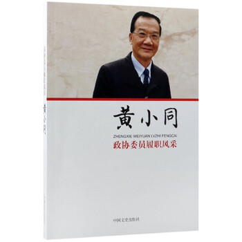 黄小同/政协委员履职风采
