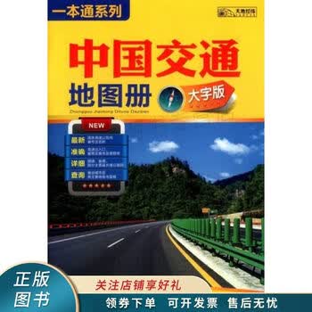 中国交通地图册大字版