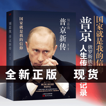 普京新传：别惹我 曲铮/编著 国家就是我的信仰 俄罗斯总统普京传记人生记录 人物传记书籍畅销书排行榜 博集天卷