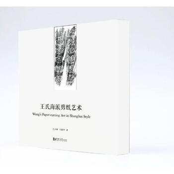 王氏海派剪纸艺术 王子淦 文化 9787560877037