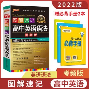 【科目自选】2022版PASS绿卡图书图解速记高中英语词汇乱序版3500词古诗文文言文数学英语物理化学生物政治历史新教材通用版高一高二高三高考英语单词语法短语与句型英语作文模板速查速记随身记口袋书 英