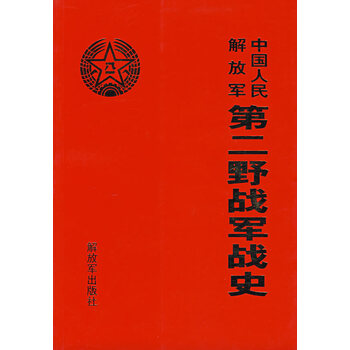 中国人民第二野战军战史