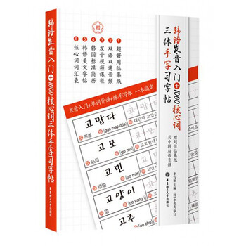韩语发音入门+1000核心词三体手写习字帖
