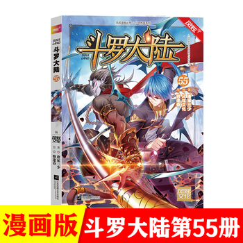 【1-62可选】斗罗大陆漫画版1-62册 斗罗大陆第一部 风炫动漫出品 第55册 单本