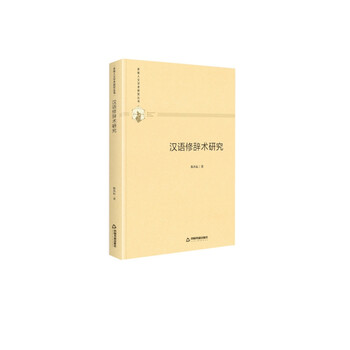 汉语修辞术研究(精)/多维人文学术研究丛书