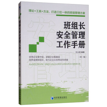 班组长安全管理工作手册（第二版）