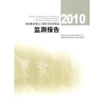 2010国家林业重点工程社会经济效益监测报告