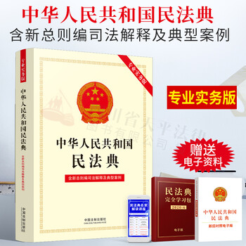 【】2022新版 中华人民共和国民法典（专业实务版）：含新总则编司法解释及典型案例