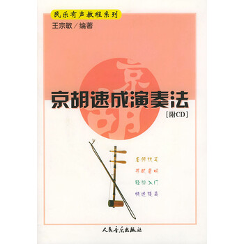 京胡速成演奏法 王宗敏【正版图书】
