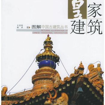 皇家建筑 王其钧,谢燕 中国水利水电出版社