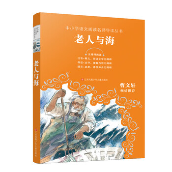 中小学语文阅读名师导读丛书：老人与海