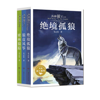 丛林狼王系列（套装 全3册）