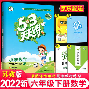 【科目自选】53天天练六年级上下册语文数学英语试卷练习册五三天天练六6年级上下部编人教版苏教版北师版 六年级下册数学苏教版