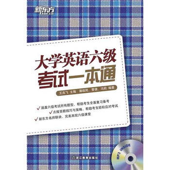 新东方 大学英语六级考试一本通