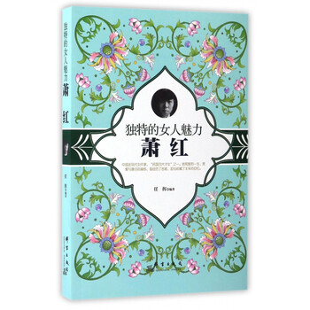 独特的女人魅力(萧红)